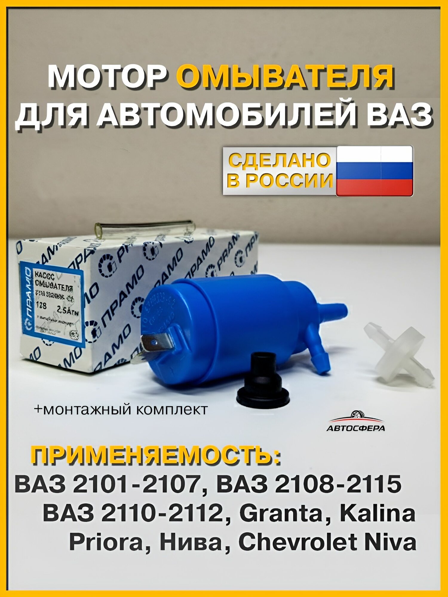 Насос омывателя ВАЗ 2108-2115, Гранта, Калина, Приора, Нива Шевроле, Датсун, PRAMO моторчик бачка стеклоомывателя, 1шт. насос стеклоомывателя мотор омывателя