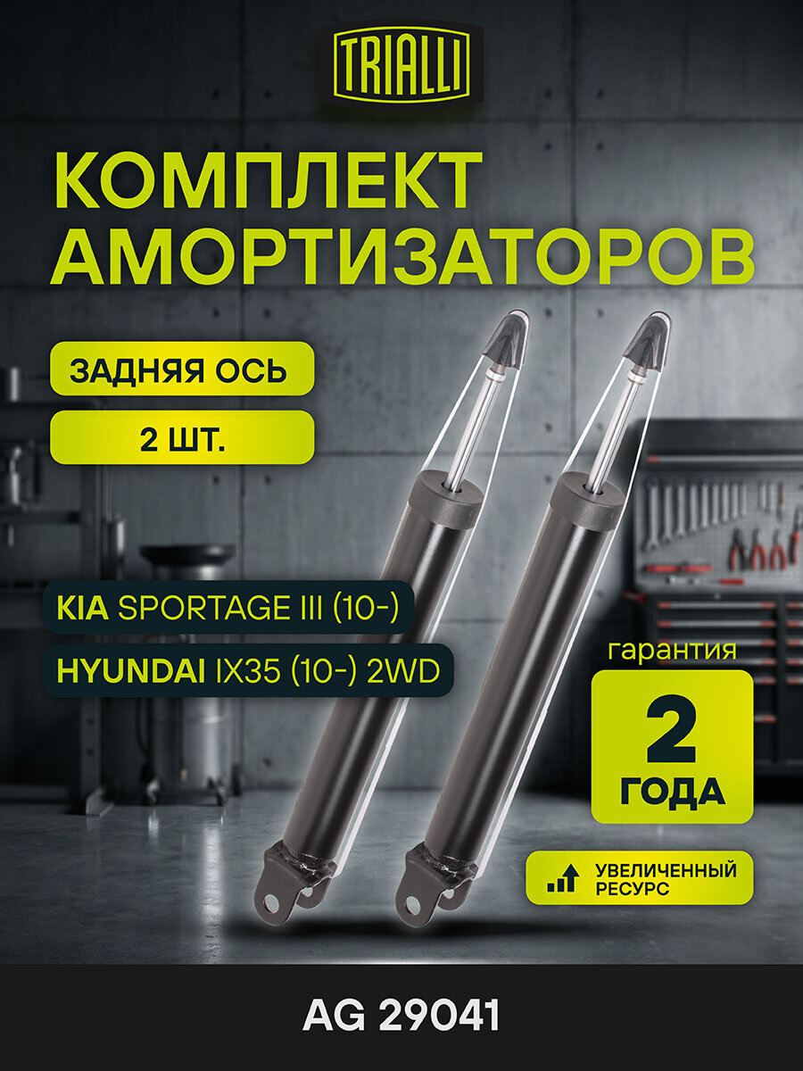 Комплект амортизаторов для автомобилей Kia Sportage III (10-) / Hyundai ix35 (10-) 2WD задние 2 шт. AG 29041 TRIALLI