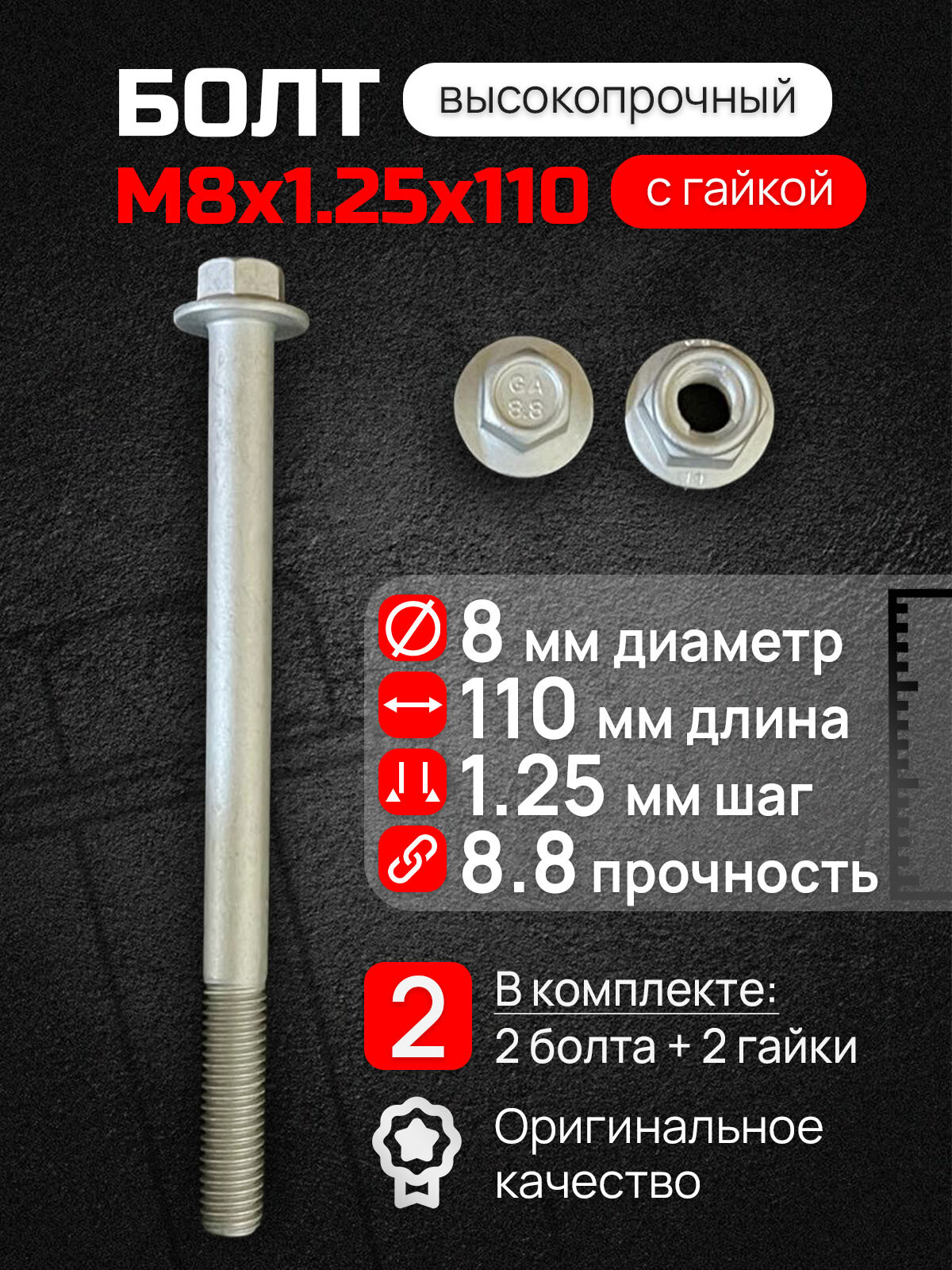 Болт М8. Длина 110мм, шаг 1.25 (М8 1,25 110). С гайкой, автомобильный, высокопрочный, с фланцем. Болт с гайкой м8, набор 2 болта + 2 гайки.