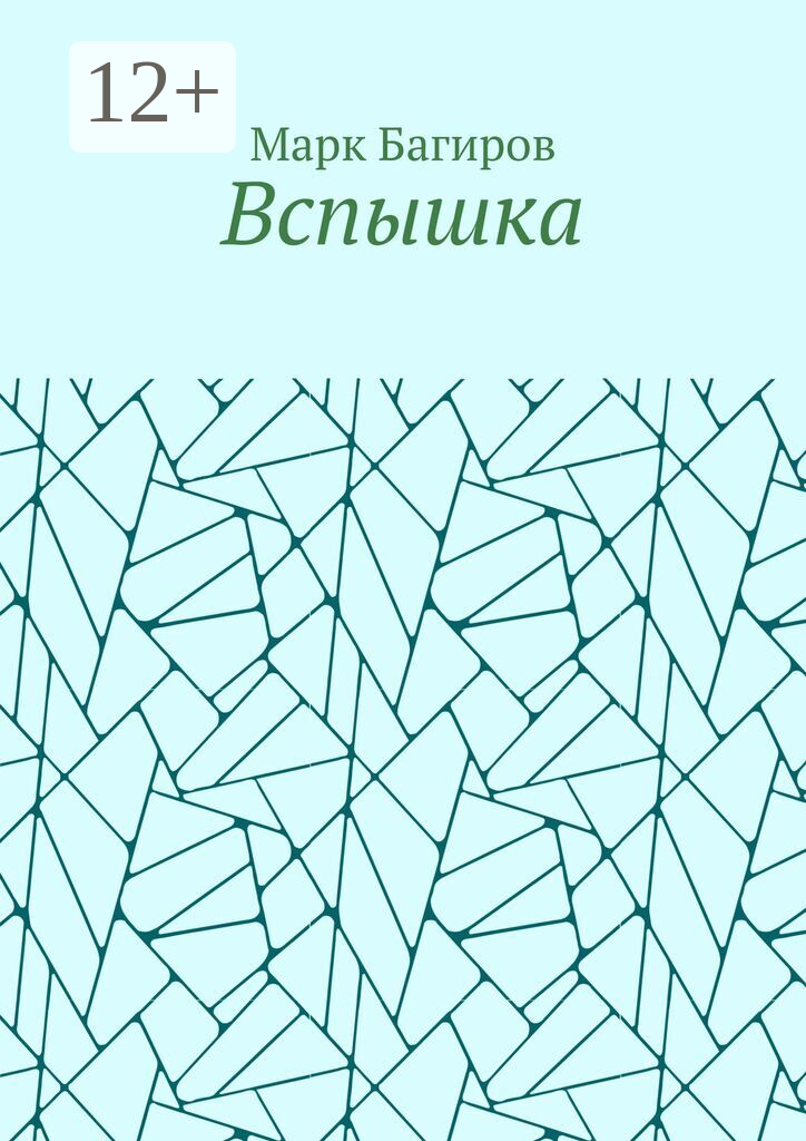 Вспышка
