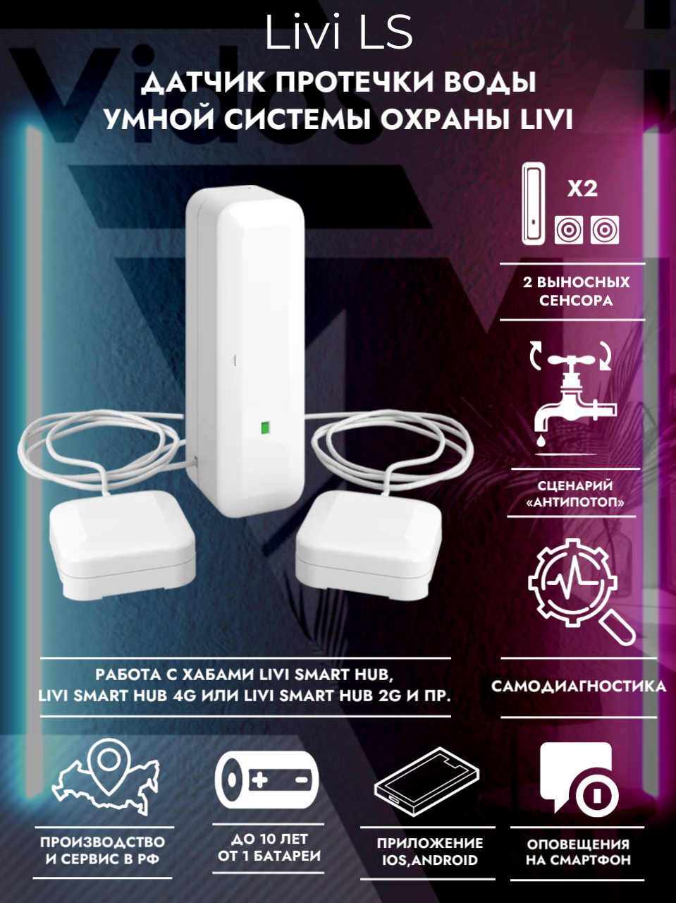 Датчик протечки Livicom Livi LS , для Умного дома, накладной, белый