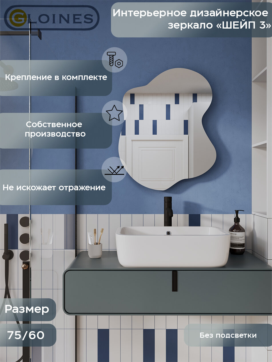 Зеркало фигурное настенное Шейп 3 75х60 см неправильной формы, без рамы