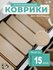 Ковер 20x76 см