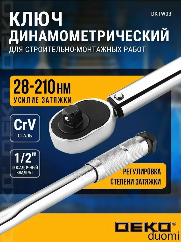 Ключ динамометрический DEKO DKTW03 1/2, 28-210 Нм