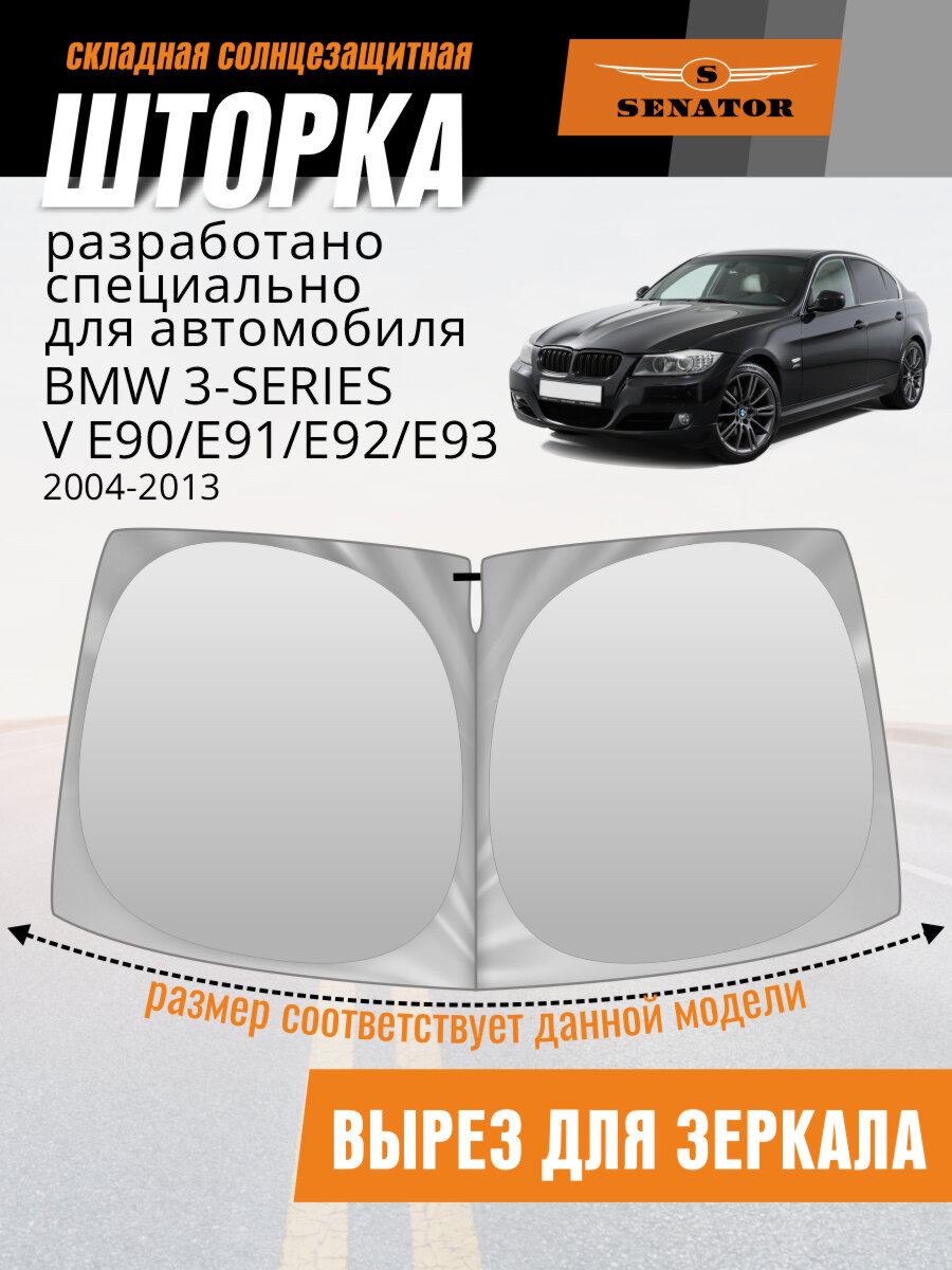 Шторка автомобильная солнцезащитная на лобовое стекло SENATOR BMW 3 E90/E91/E92/E93 (2004-2013 г. в.) / шторка в машину на лобовое стекло БМВ 3