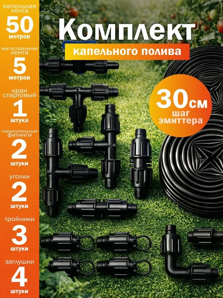 Набор капельного полива 50 м на 166 растений для теплицы и огорода система автополива от емкости (бочки), набор, капельная лента шаг 30 см
