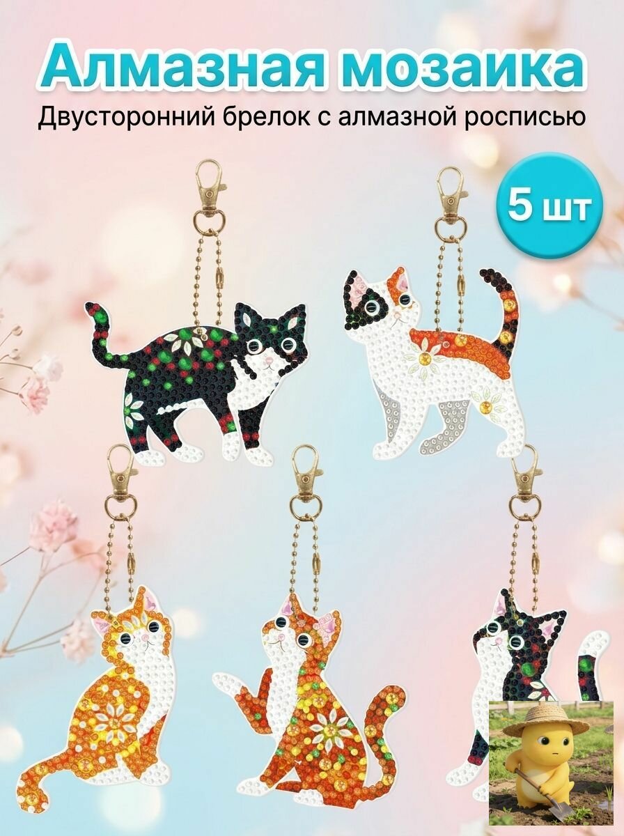 Алмазные мозаичные брелоки 5 шт, узоры кошек, детское домашнее развлечение, творческий набор