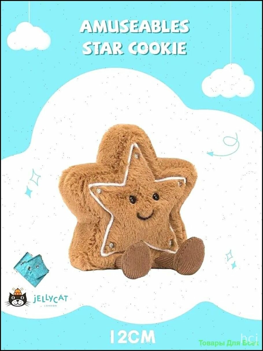 Мягкая игрушка Jellycat Amuseables Star Cookie 12 см, плюшевый брелок в подарочной коробке, коричневый, для детей и взро