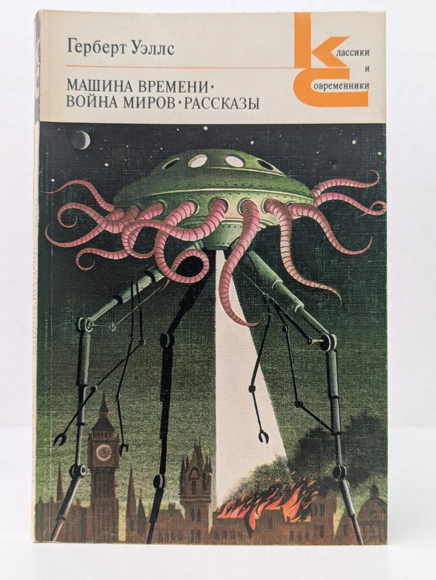 Классики и современники. Машина времени. Война миров Уэллс Герберт 1983