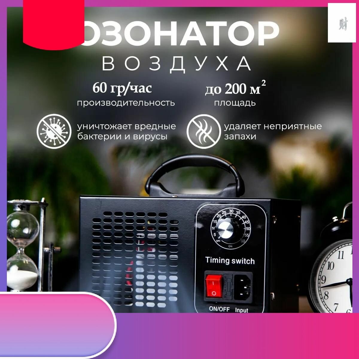 Мойка воздуха Озонатор воздуха