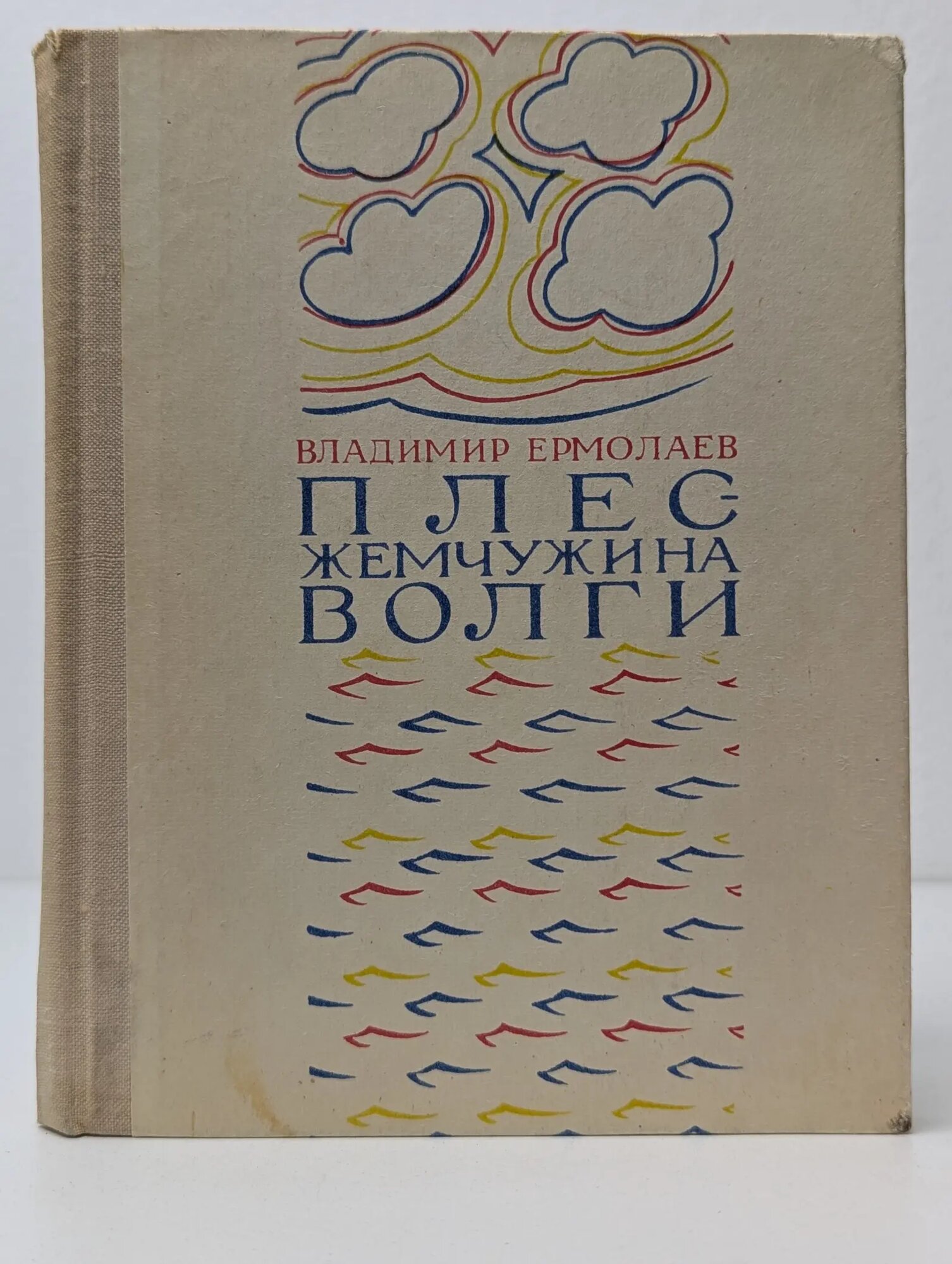 Плес - жемчужина Волги Ермолаев Владимир Георгиевич 1978