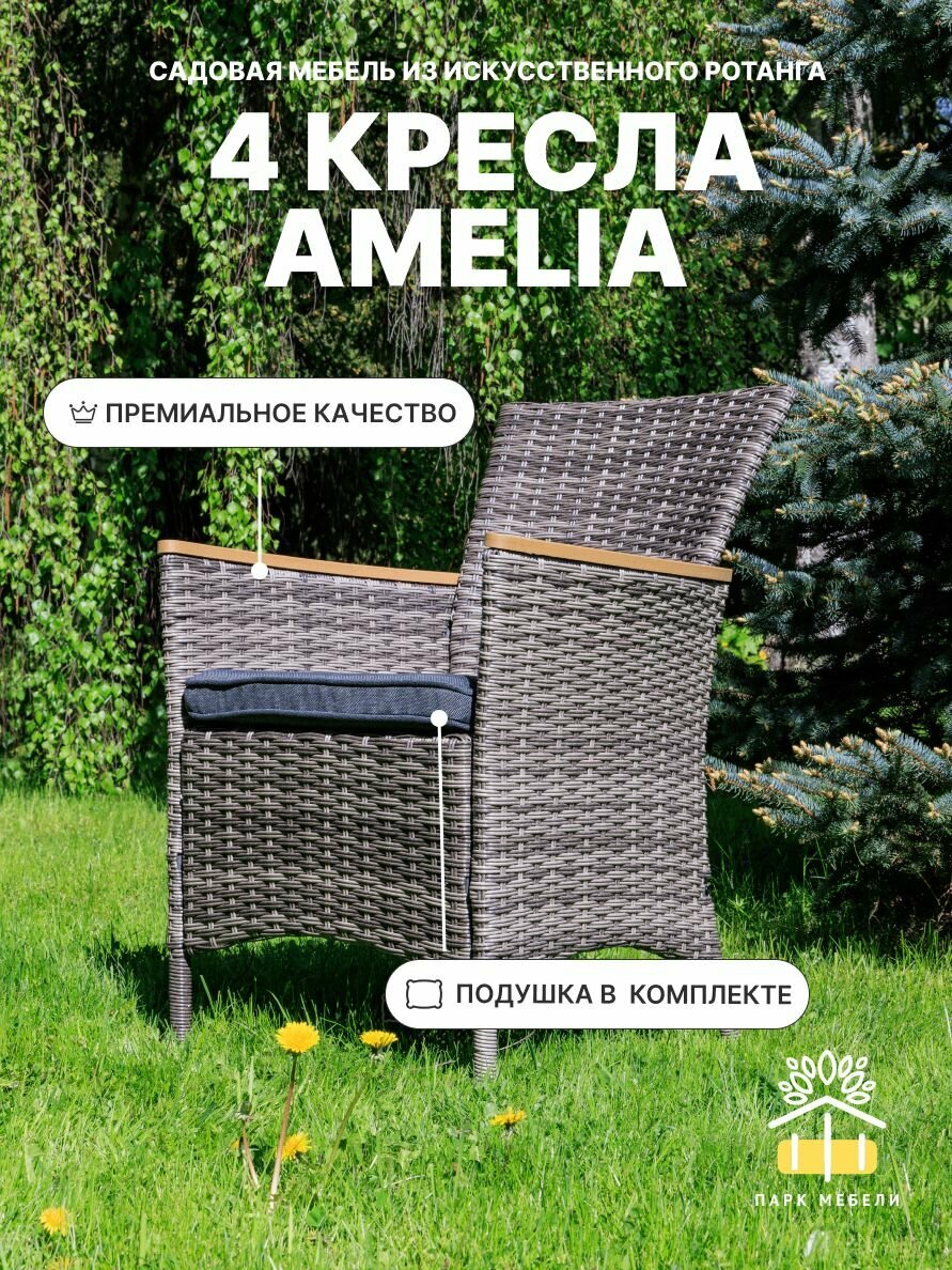 Садовое кресло Royal Family AMELIA из искусственного ротанга - комплект из 4 шт, серый