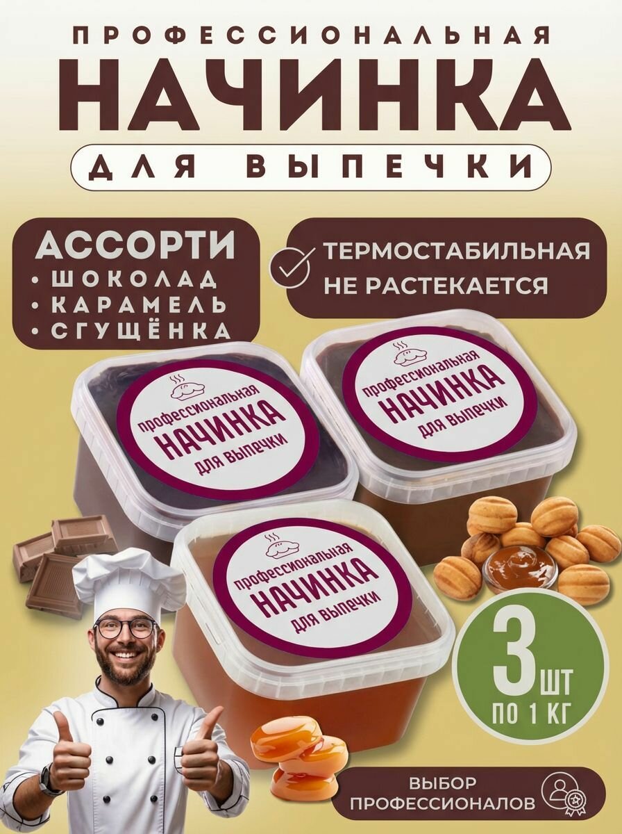 Начинка термостабильная набор шоколад сгущенка карамель 3 шт по 1 кг