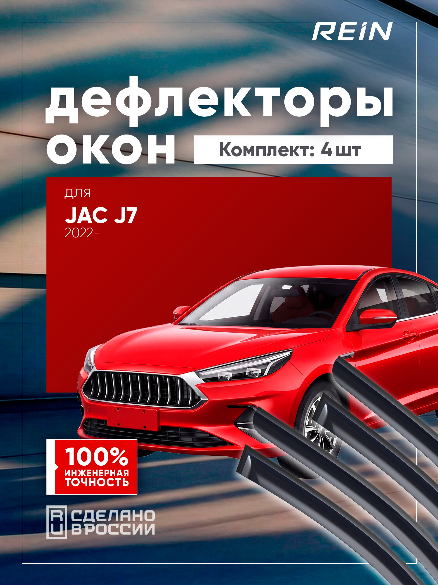 Дефлекторы окон для JAC J7 2020-н. в. лифтбек REIN 4 шт. / Джак Джей 7