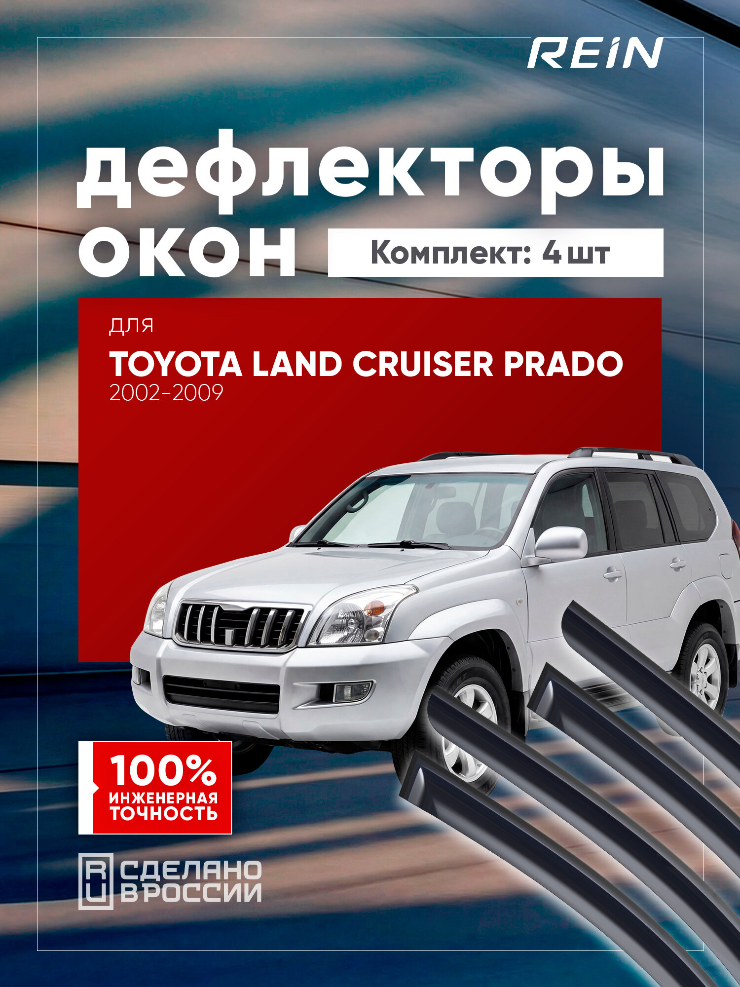 Дефлекторы окон для TOYOTA LAND CRUISER PRADO 120 2002-2009 внедорожник REIN 4 шт. / Тойота Ленд крузер прадо