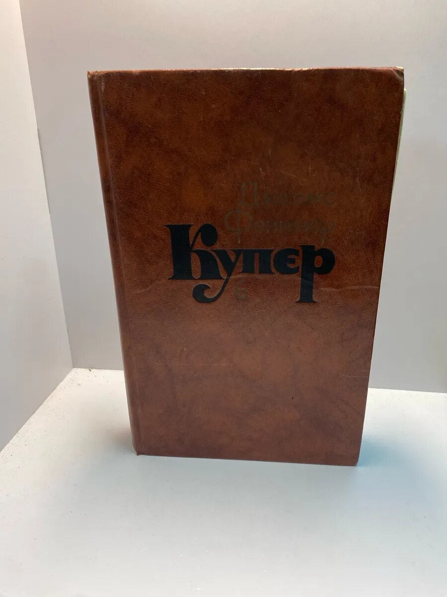 Книга Джеймс Ф Купер собрание сочинений том 6 (228)