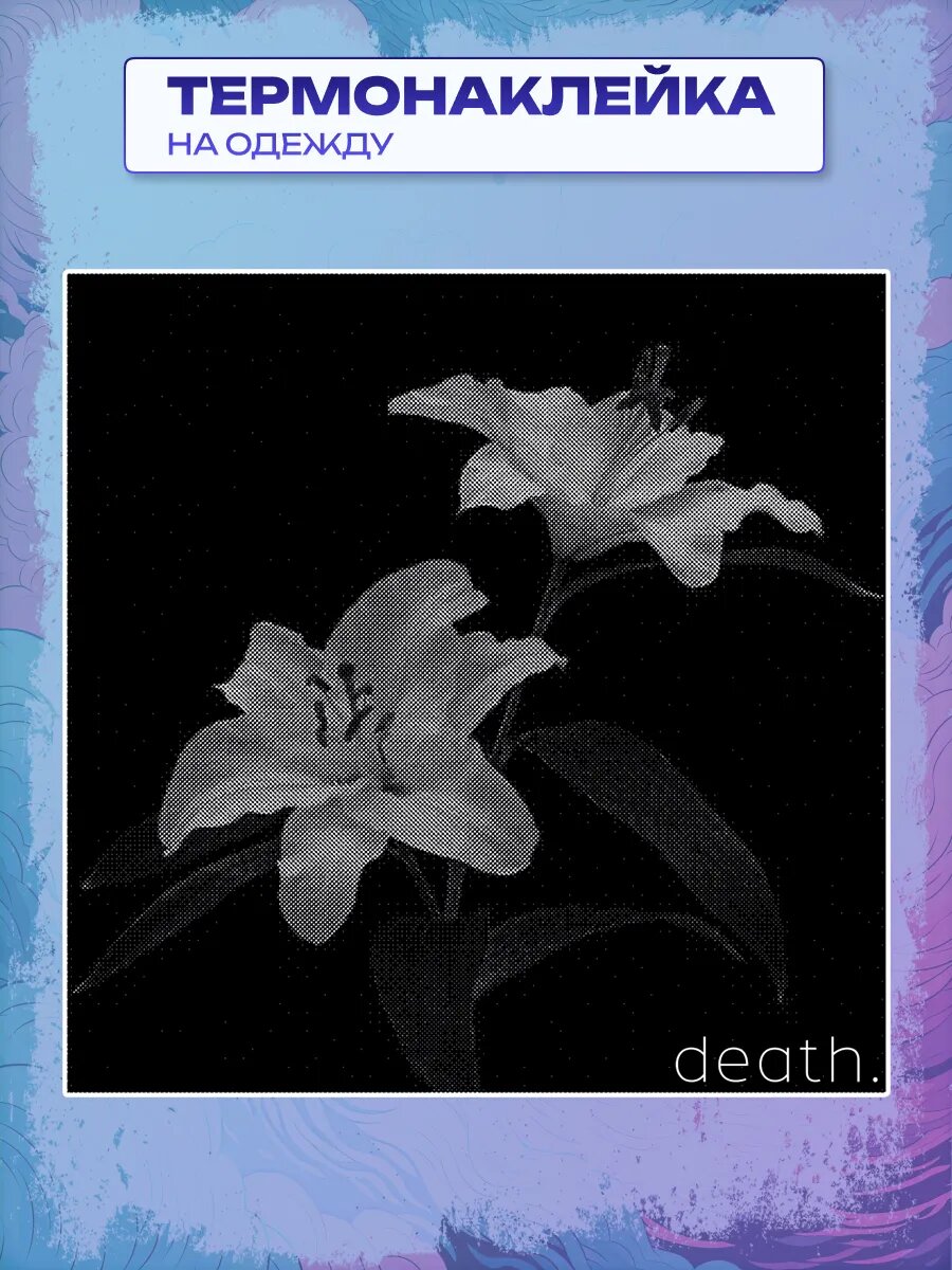Термонаклейка Death