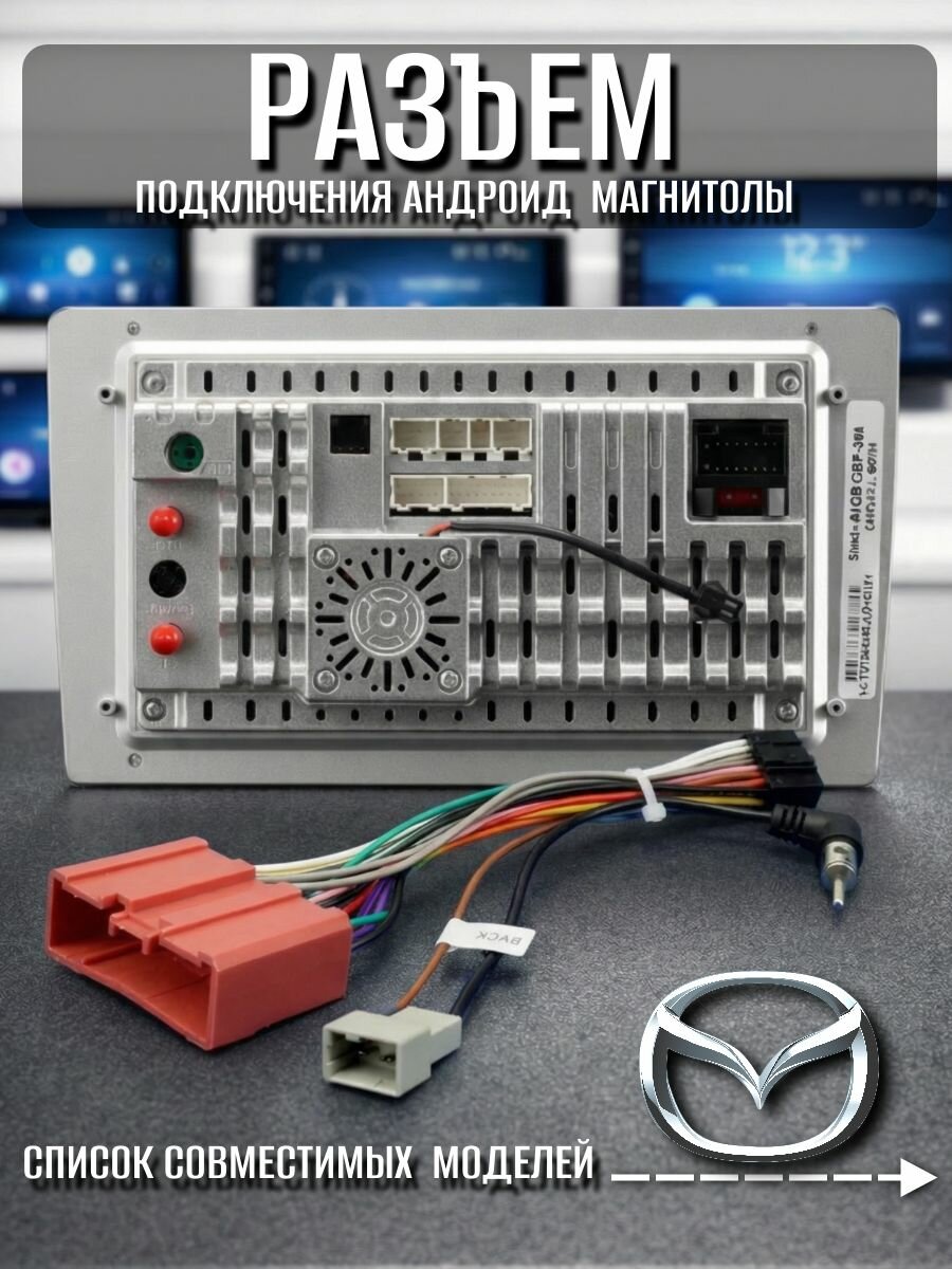 Переходник 16 pin для Android магнитолы Mazda 2001+/ Провода, разъём и комплект проводки для подключения Андроид Мазда 2001+
