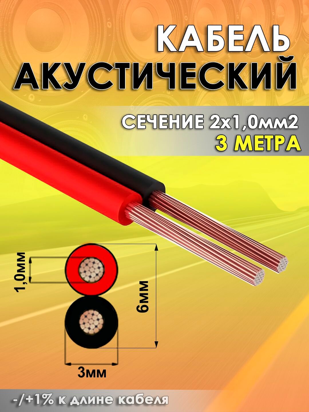 Кабель акустический двужильный 2х1 длина 3 метров; провода для автозвука; акустический провод швпм