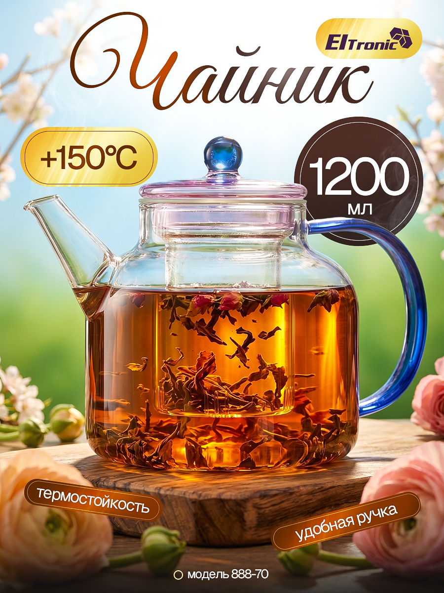 Чайник заварочный стеклянный 1200мл. (888-70) cо стеклянным ситечком