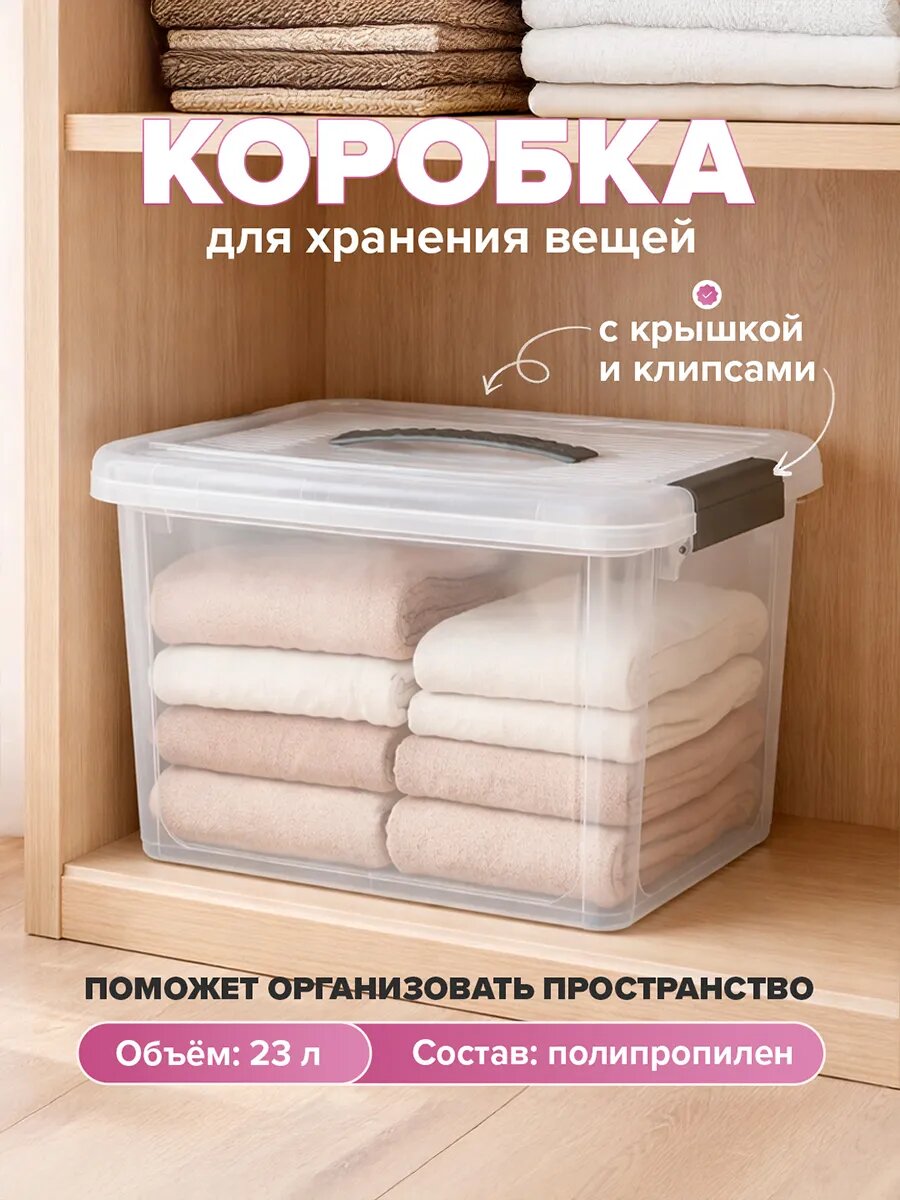 Коробка с крышкой и клипсами, 23 л