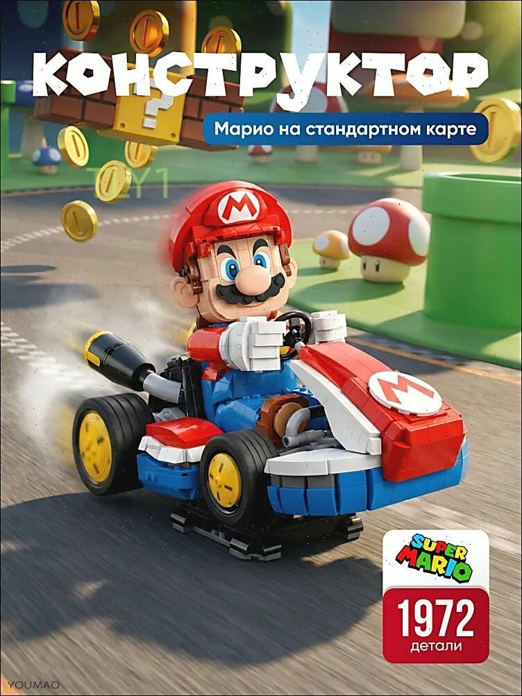 Конструктор Супер Марио "Марио на стандартном карте" 1972 детали (игрушка, Mario Kart, creator, лего совместимый, совместим с lego Super Mario, подарок для мальчиков и девочек)
