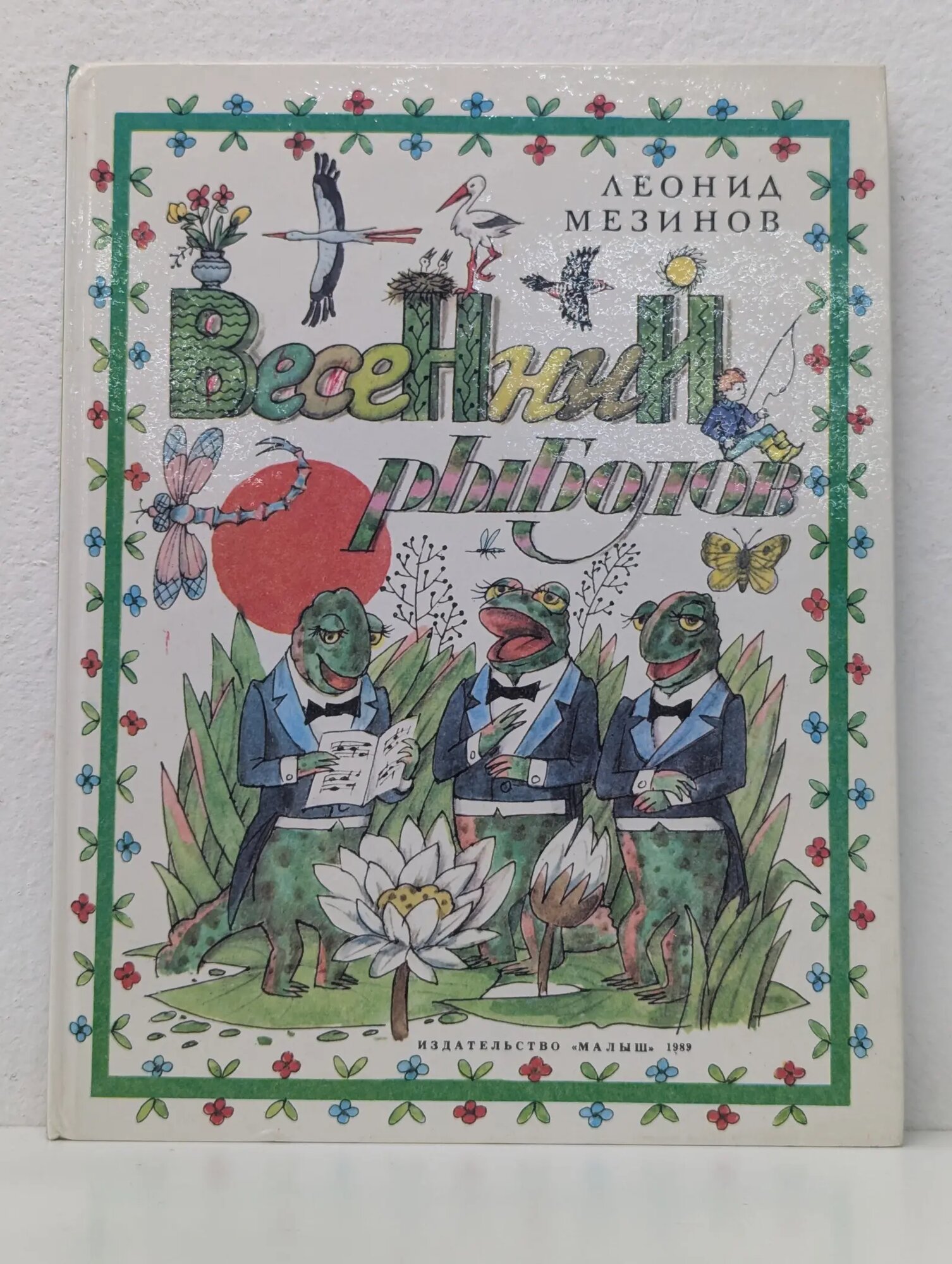 Весенний рыболов Мезинов Леонид Антонович 1989