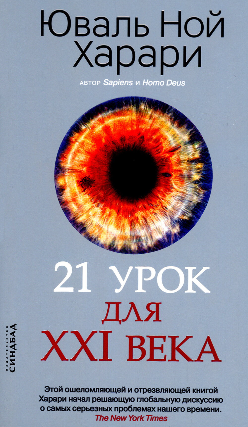 21 урок для XXI века (обл.). Харари Ю. Н.