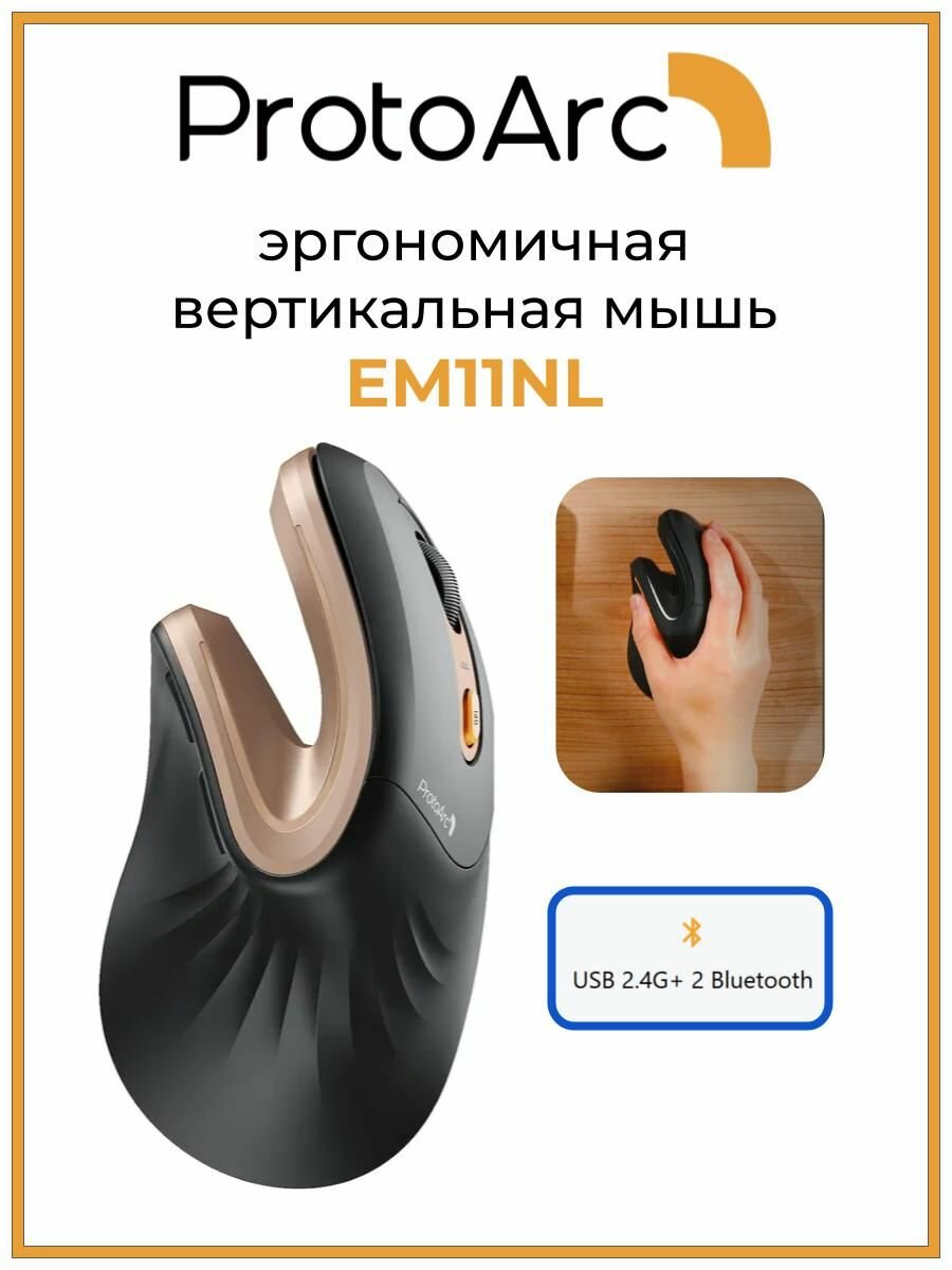 Беспроводная эргономичная вертикальная мышь ProtoArc EM11 NL Bluetooth + 2.4 гГц, черная с золотом