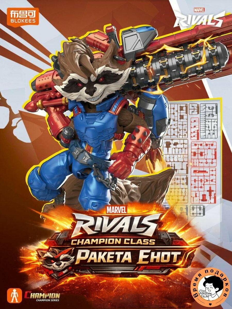 Конструктор Marvel Rivals Ракета Енот Champion Class Blokees, подвижная фигурка Rocket Raccoon 13.8 см 13.8 см фигурка