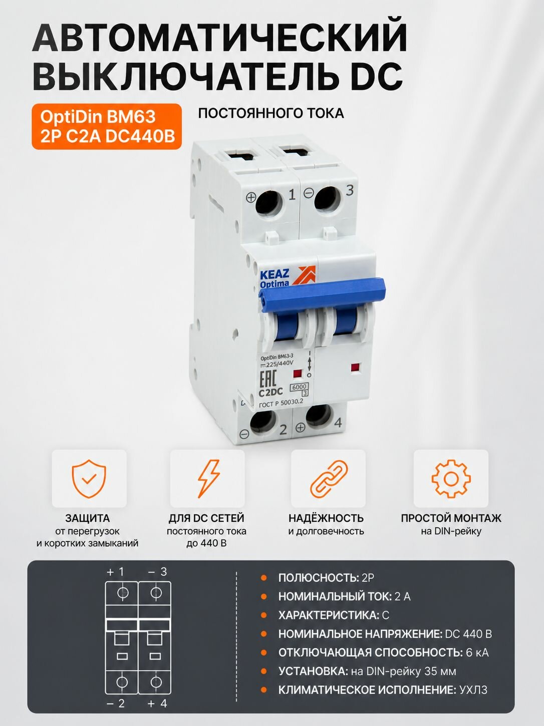 Автоматический выключатель OptiDin BM63, DC, 2А, 6кА, 1 полюс, модульный, на DIN рейку, для защиты цепей