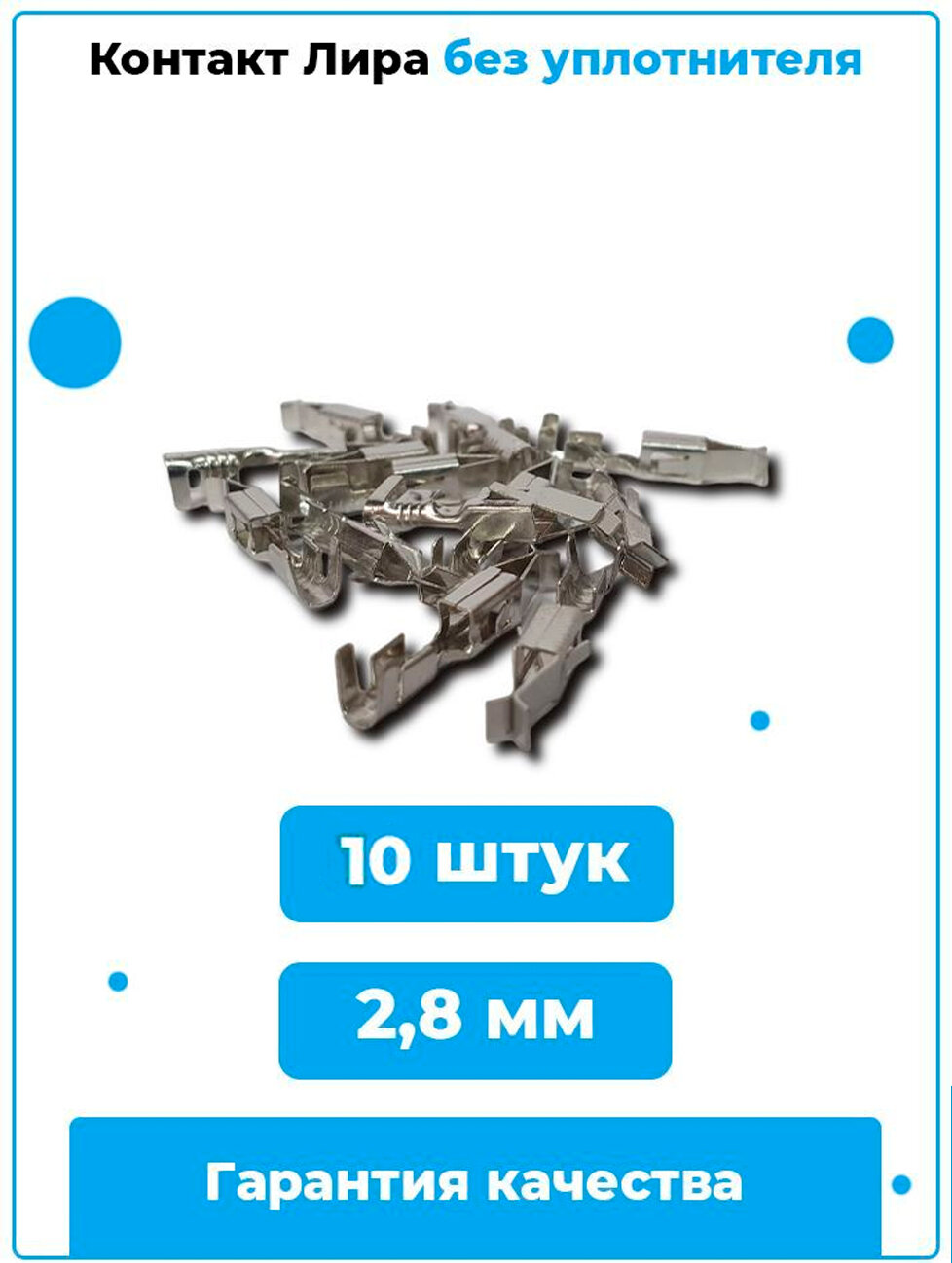 Клемма контакт "Лира" без уплотнителя / Артикул lira.bez - 10 шт.