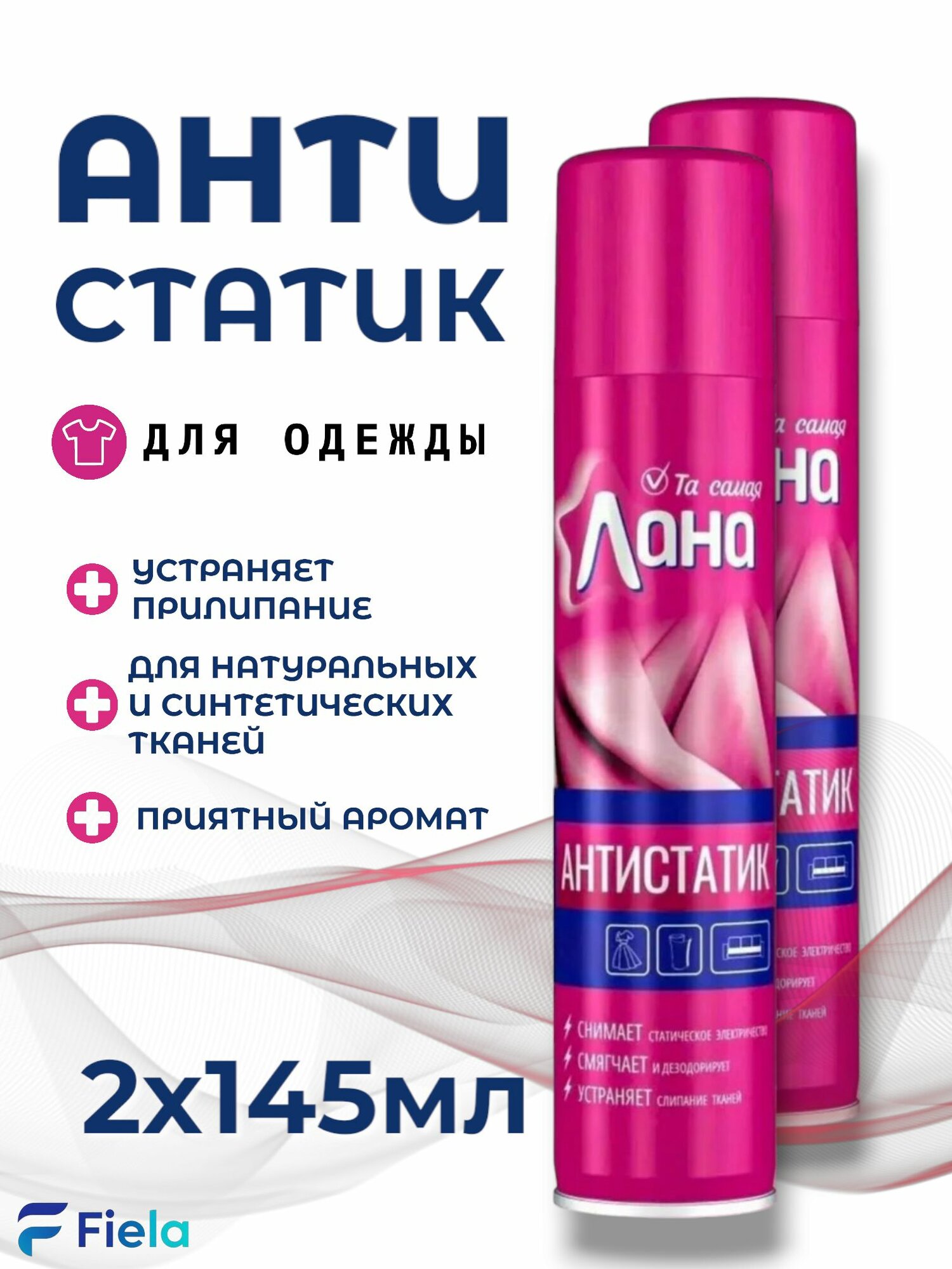 Антистатик Лана 3в1, аэрозоль Красный / Та самая / Набор 2x145мл