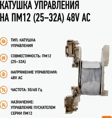 Катушка управления на ПМ12 (25-32А) 48V AC