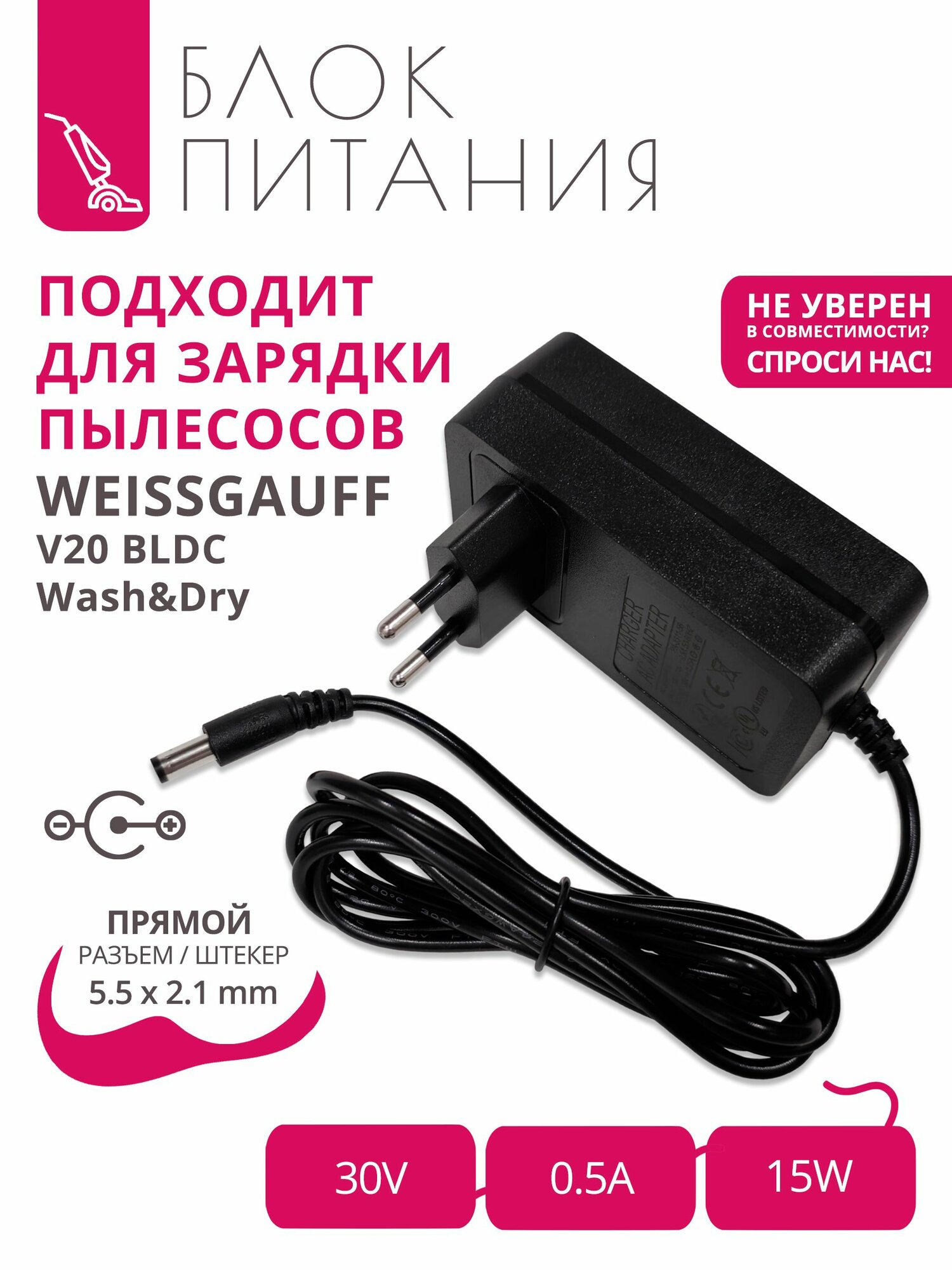 Зарядка (адаптер) 30V - 0.5A для пылесосов Weissgauff V20 BLDC Wash&Dry с разъемом 5.5x2.1