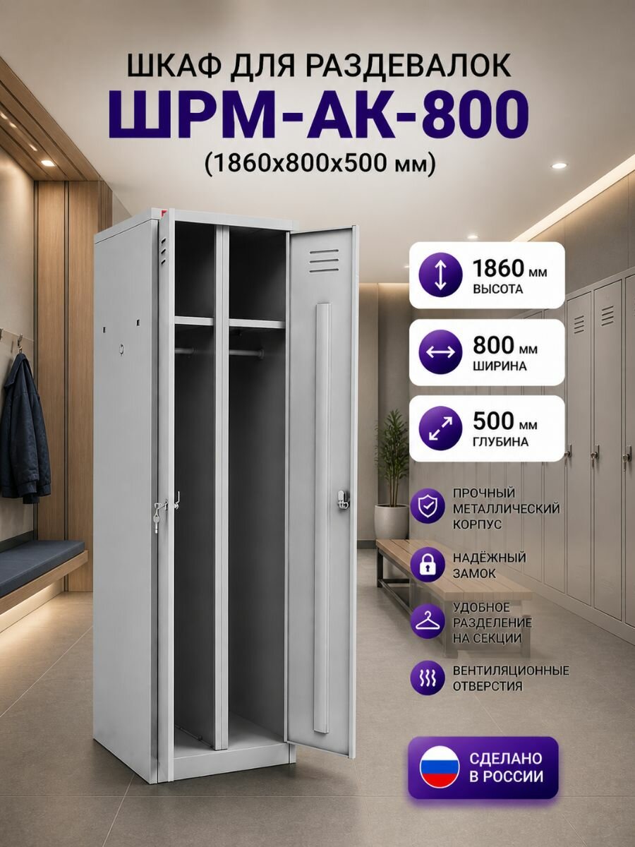 Шкаф для раздевалок "ШРМ-АК-800" (1860х800х500мм)