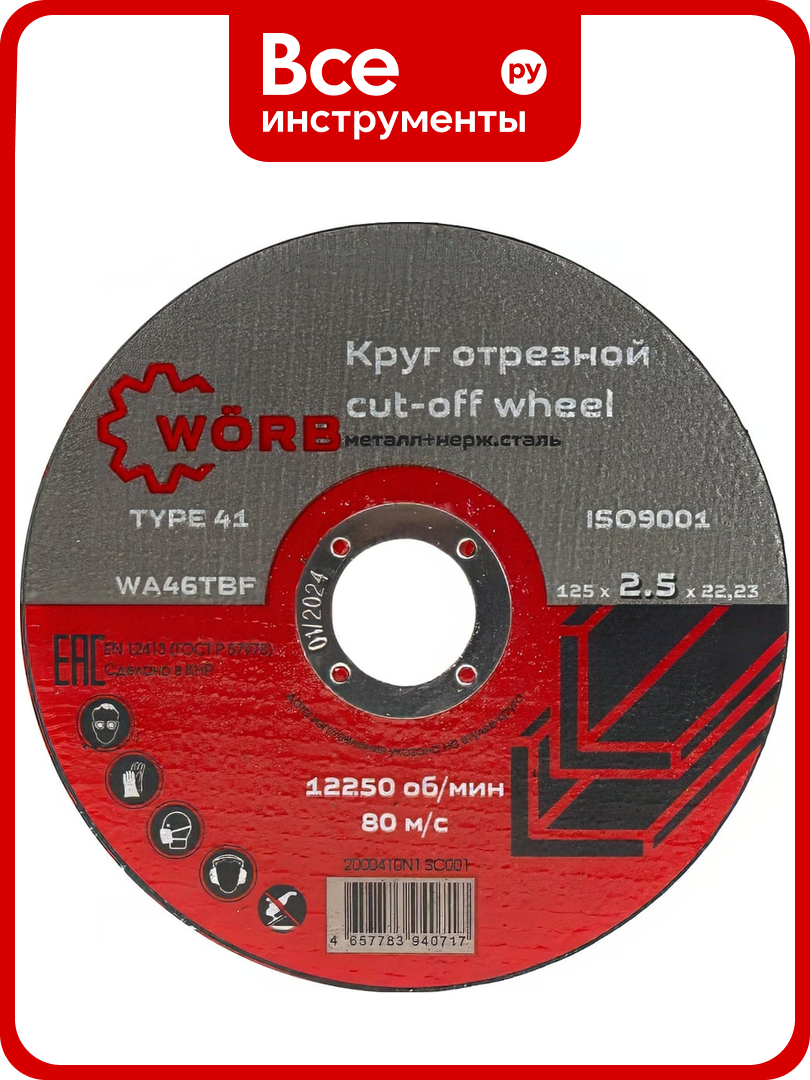 Абразивный отрезной диск WORB 125x2.5x22 мм WÖRB 2000410N1SC001