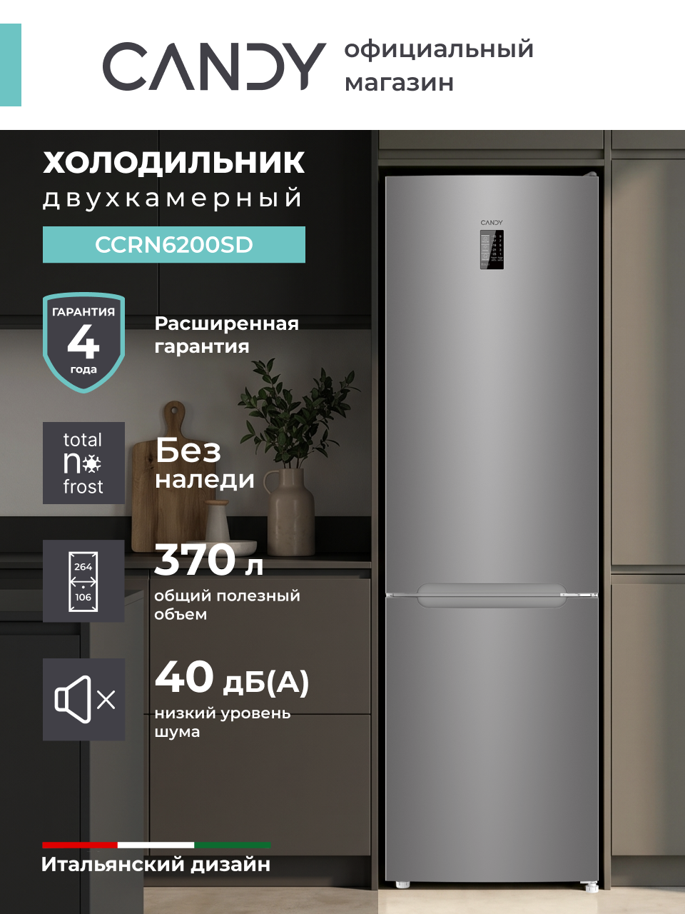 Двухкамерный холодильник Candy Combi CCRN6200SD, класс энергопотребления A, общий объем 370л, No Frost, серебро