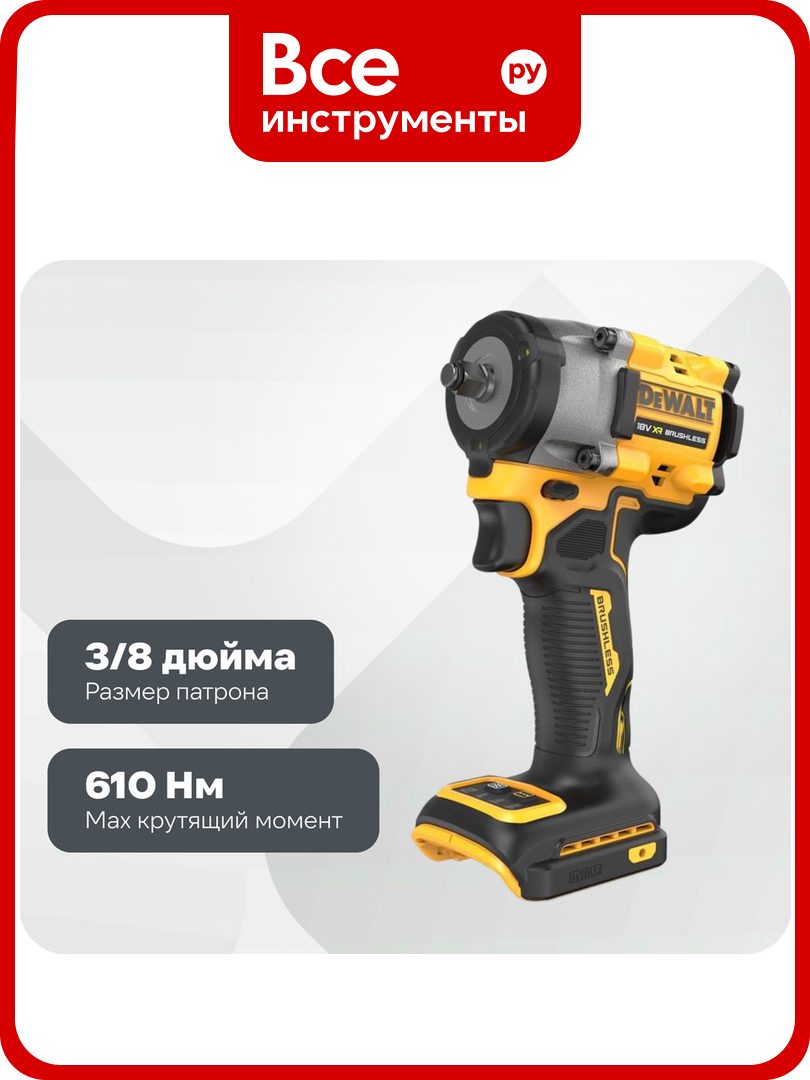 Аккумуляторный гайковерт Dewalt DCF923N, 18 В, 610 Нм, 3550 уд/мин, без АКБ и ЗУ DCF923N-XJ