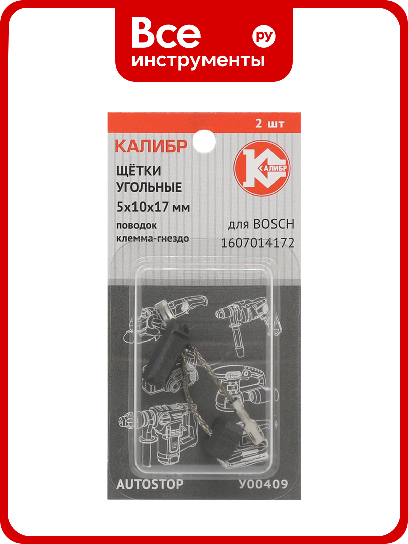 Щётки угольные AUTOSTOP У00409 2 шт для Bosch 1607014172 Калибр 00000075106