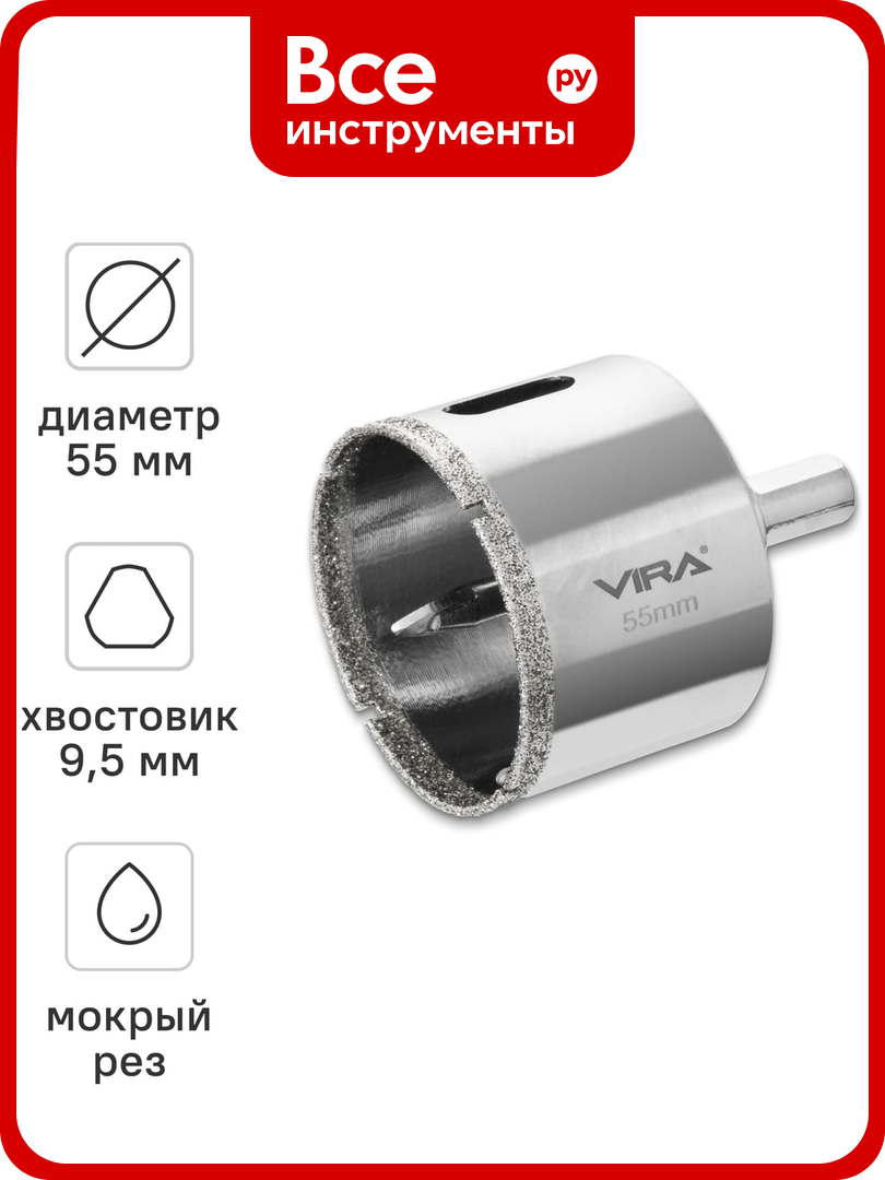 Алмазная коронка VIRA 55 мм по керамограниту керамике и стекле трехгранный хвостовик 559507