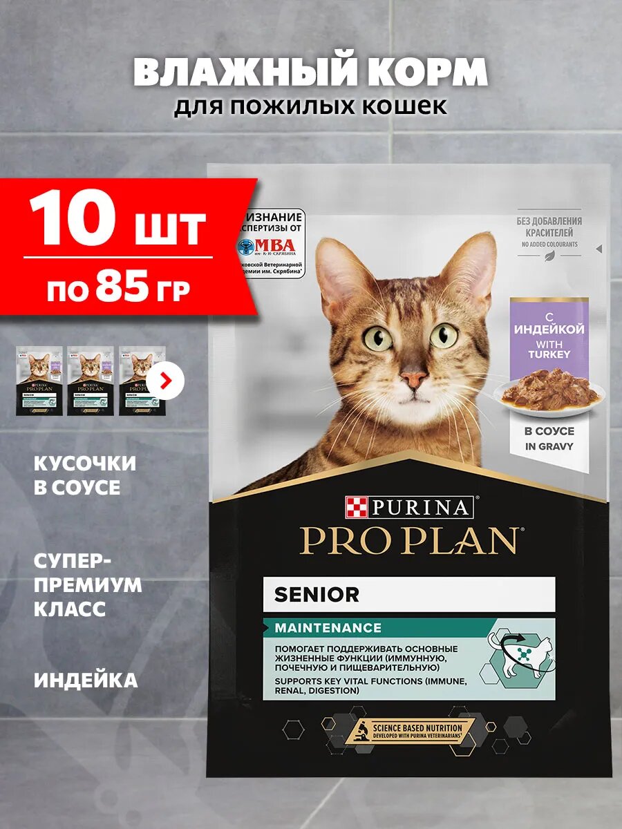 Корм влажный Pro Plan Cat Senior Maintenance для пожилых кошек старше 7 лет, индейка в соусе, 85 г 10 шт