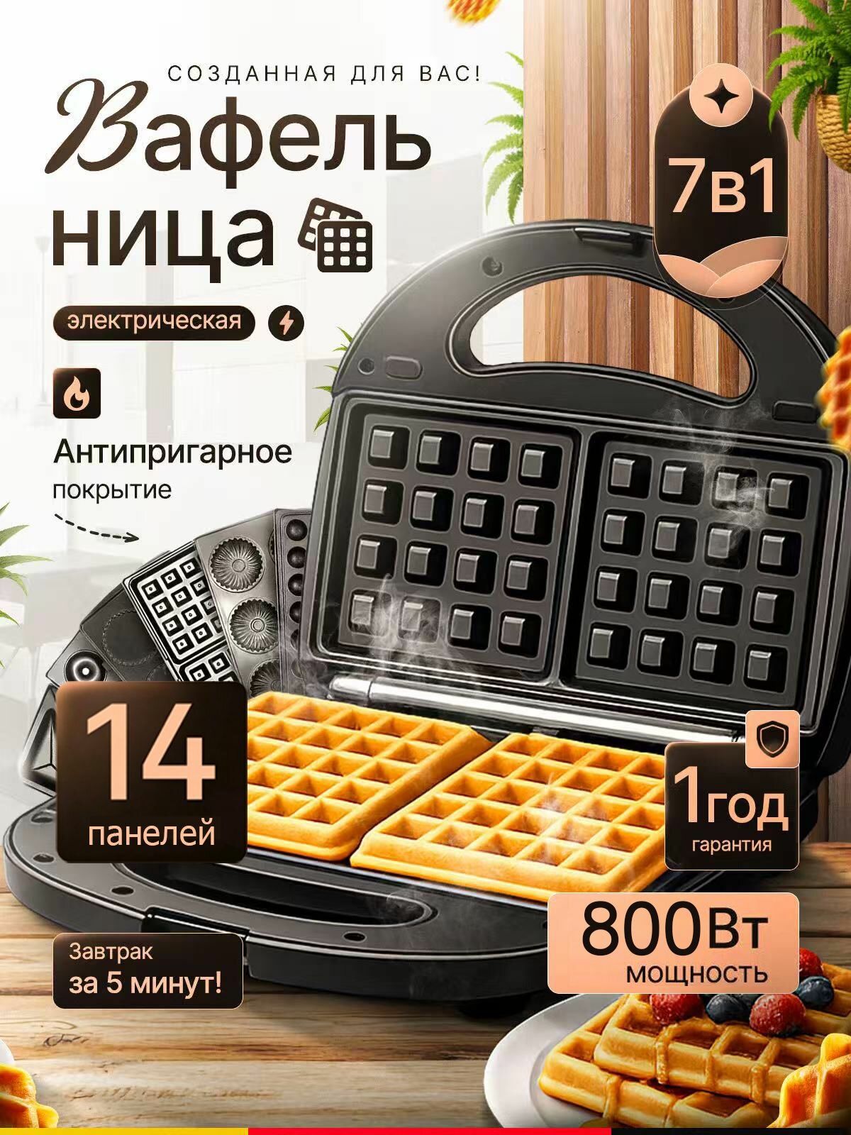 Вафельница мультипекарь 7 в 1, номинальная мощность,800 Вт, съемные пластины, антипригарное покрытие, домашняя компактная WV7 SW8801