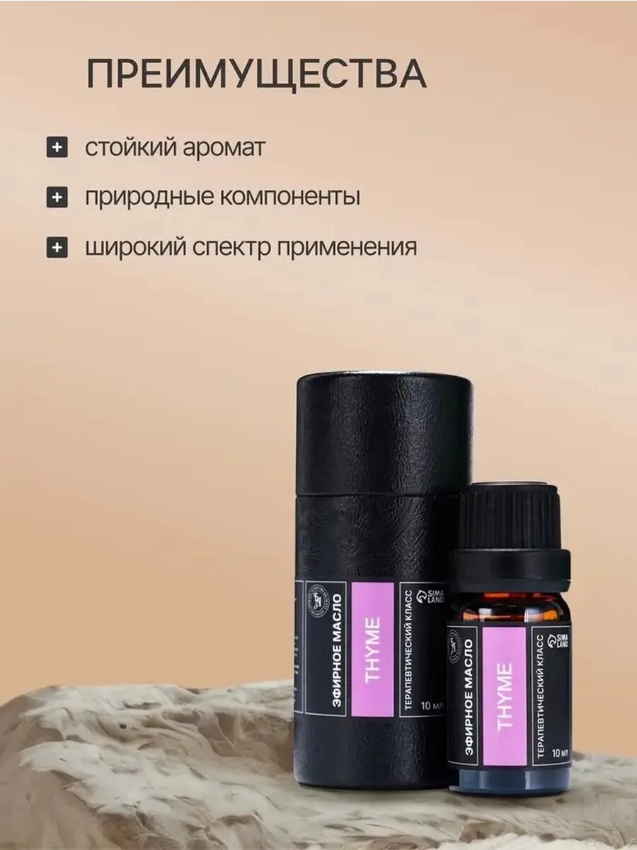 Ароматное масло Тимьян для здоровья и уюта