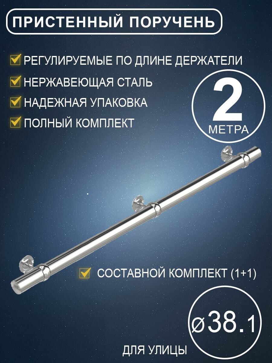 Перила для лестницы нержавейка перила/поручни поручень пристенный для лестницы 38 мм из нержавеющей стали 2 метра