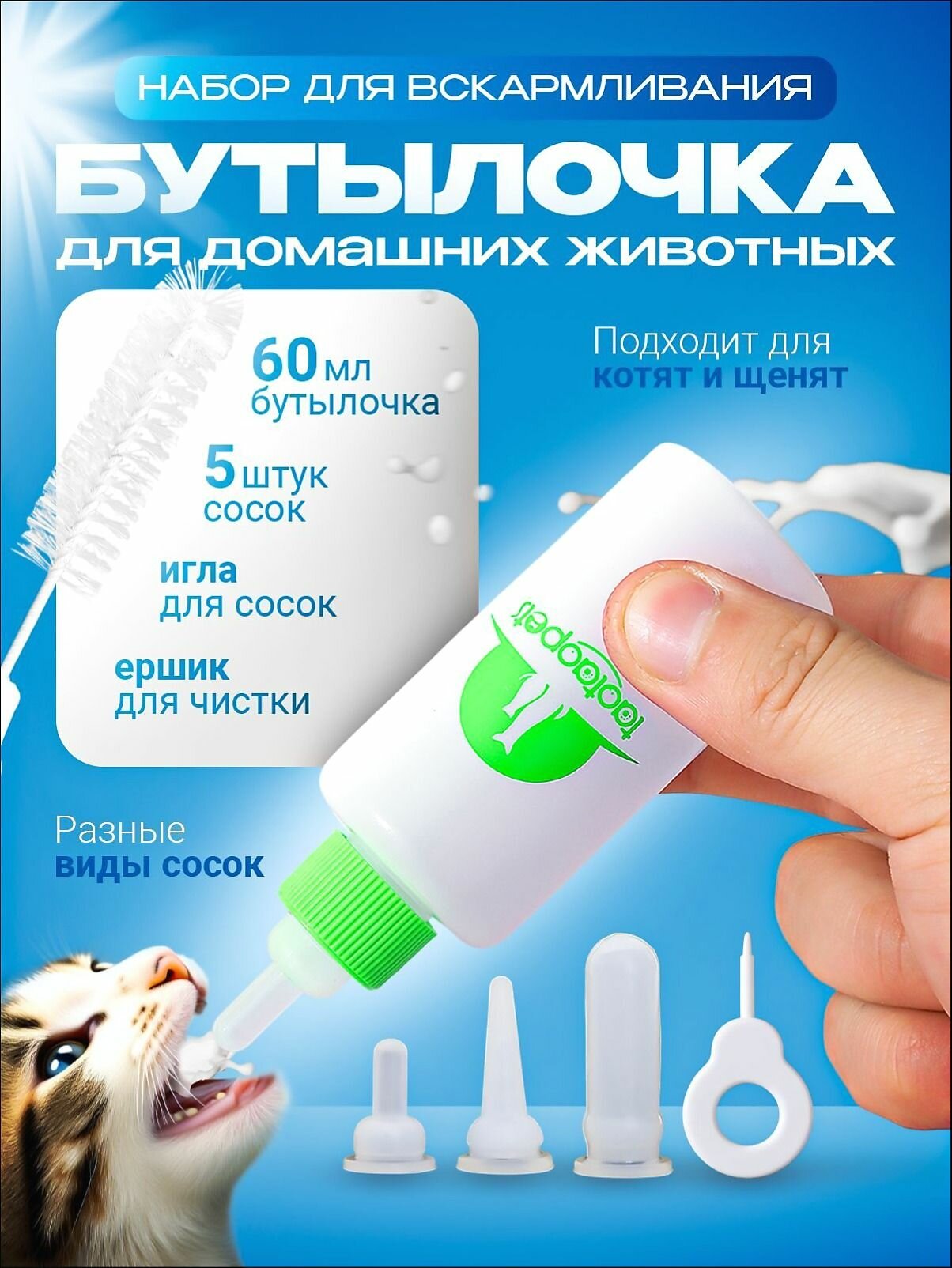 Набор для вскармливания животных, бутылочка для кормления новорожденных котят и щенков с сосками