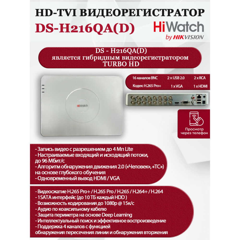 Цифровой гибридный видеорегистратор Hiwatch DS-H216QA(D), 6 в 1 HD-TVI, AHD, CVI, CVBS, IP - 16 каналов 4МП+2 IP камеры, 2560x1440, 25к/с, H.265 Pro+, AoC , белый