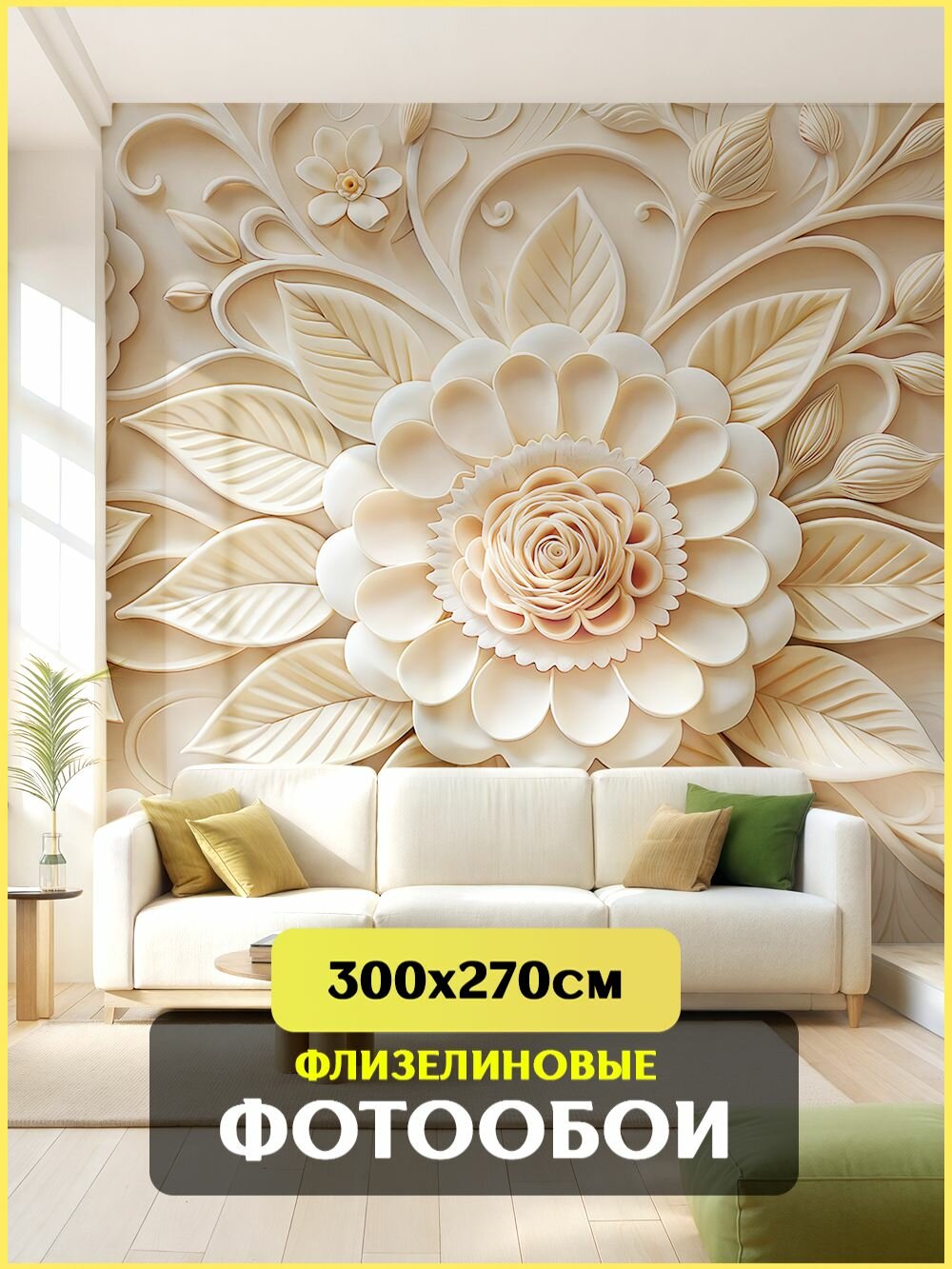 Фотообои на стену Printwalls флизелиновые 3D 300х270 см обои виниловые на флизелине на кухню и в спальню