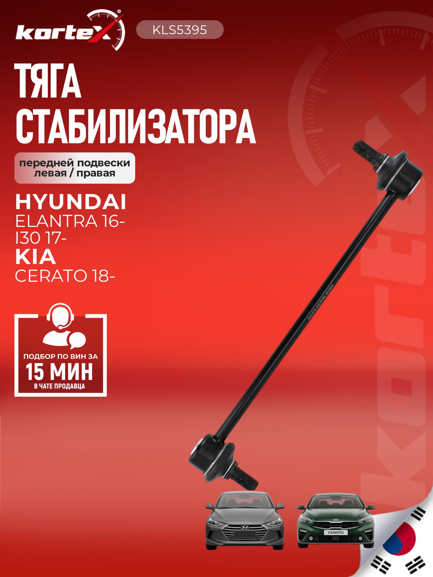 Стойка стабилизатора (левая/правая передняя) Hyundai Хендай Elantra Элантра VI 15- Hyundai Хендай I30 17- Kia Киа Ceed Сид 18- Kia Киа Pro Ceed Сид 18- Kia Киа Xceed 19- 54830F2000 54830J9000