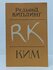 Ким Киплинг Редьярд Джозеф 1990